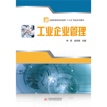 工业企业管理 9787568022583 林茂,金志扬 华中科技大学出版社
