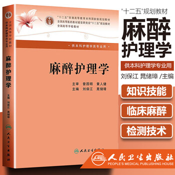 医学书正版 麻醉护理学 本科麻醉 刘保江 晁储璋 人民卫生出版社