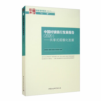 中国村镇银行发展报告（2020）：共享式规模化发展