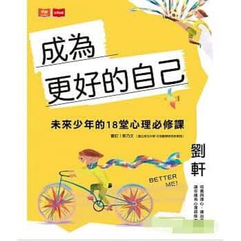 台版 成为更好的自己 青少年成长和心理读本提升正向心理素质子教养家庭教育绘本儿童