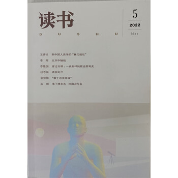 读书 2022年5月号 文学读物 青春文学 人文历史 思想文化评论 文学文摘期刊 京东自营