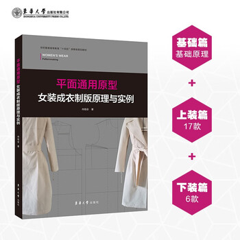 平面通用原型女装成衣制版原理与实例(纺织服装高等教育十四五部委级规划教材)