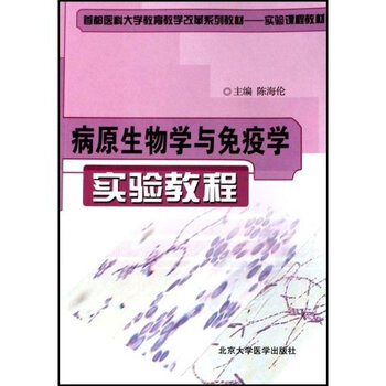 首都医科大学教育教学改革系列教材:病原生物学与免疫学实验教程