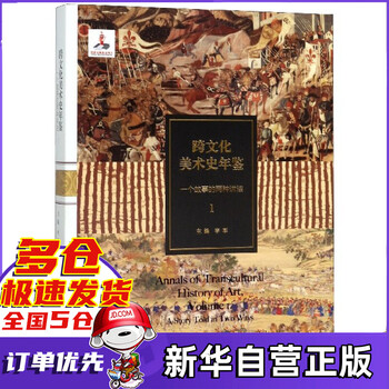 跨文化美术史年鉴(1一个故事的两种讲法)(精)