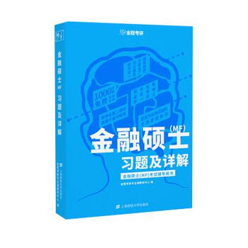 金融硕士(MF)习题及详解 9787564232146 上海财经大学出版社 金程考研专业课教研中心