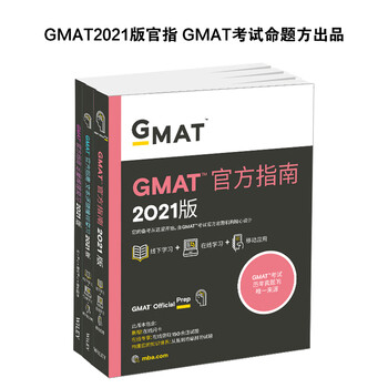 新东方 (2021)GMAT官方指南：综合+数学+语文（套装共3册）