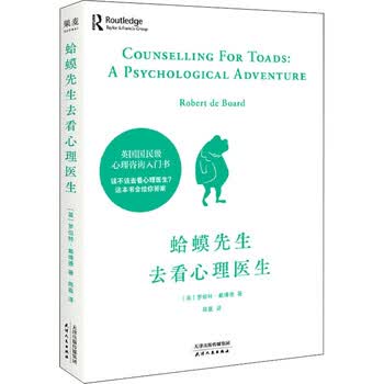 蛤蟆先生去看心理医生 英国国民零基础心理咨询入门书 知道该不该去心理学书籍书山林海 默认