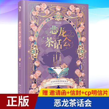 现货正版 恶龙茶话会 一本异世界的爱情故事书 请带上您的邀请函和许愿金币 18个绝美爱情故事 可甜