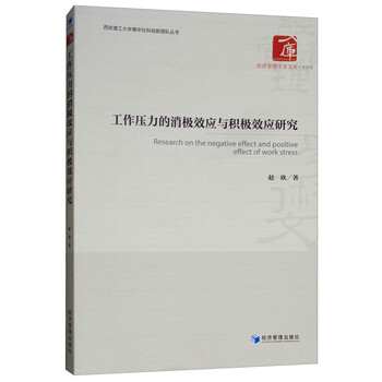 工作压力的消极效应与积极效应研究