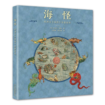 海怪：欧洲古《海图》异兽图考    （美）约瑟夫·尼格 著，江然婷，程方毅 译      京版北美