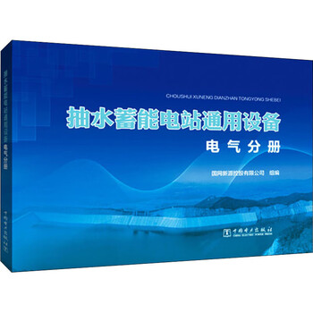 抽水蓄能电站通用设备 电气分册