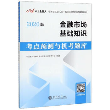 金融市场基础知识考点预测与机考题库(2020版证券业从业人员一般从业资格考试辅导