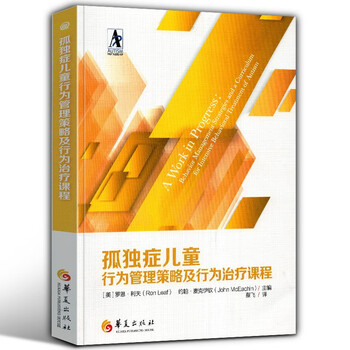 【京东配送】孤独症儿童行为管理策略及行为治疗课程 孤独症康复培训教材 行为管理策略 儿童训练指南