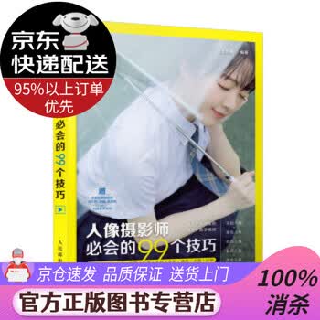 【新华书店 图书正版】人像摄影师必会的99个技巧 王艺萌 著 人民邮电出版社 9787115545220