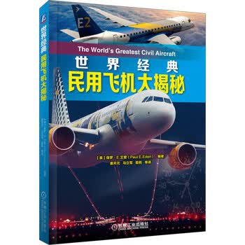 [正版图书]世界经典民用飞机大揭秘