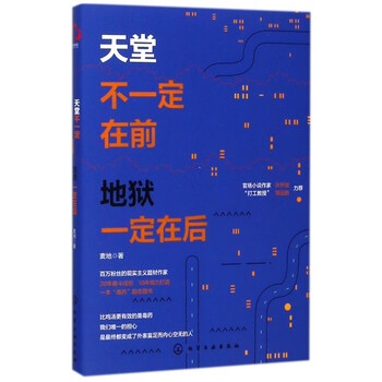 天堂不一定在前地狱一定在后