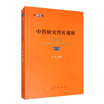 中咨研究智库观察（第一卷）