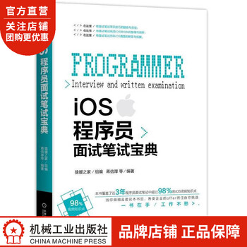 正版 iOS程序员面试笔试宝典蒋信厚8053179