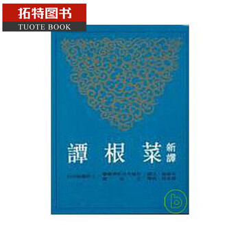 新译菜根谭 吴家驹 三民书局 台版原版 文学小说