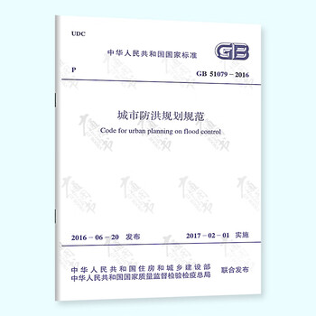 现货速发 GB 51079-2016 城市防洪规划规范