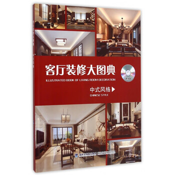 客厅装修大图典(附光盘中式风格)