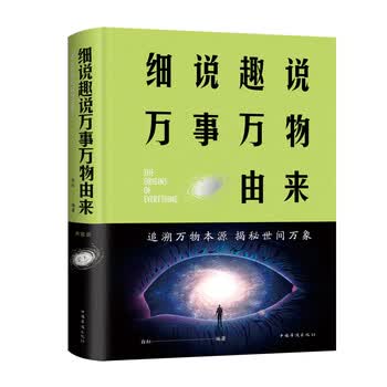 细说趣说万事万物由来