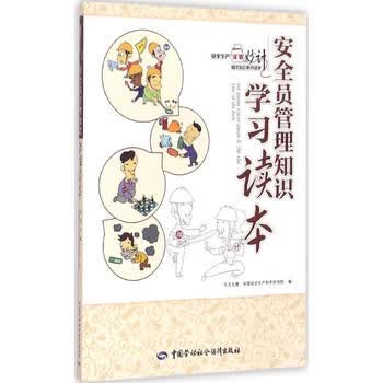 安全员管理知识学习读本