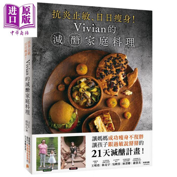 抗炎止敏 日日瘦身 Vivian的减糖家庭料理 21天减糖计画 港台原版 邱玟心 平装本