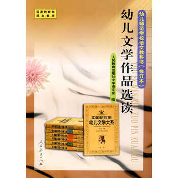 幼儿文学作品选读 人民教育出版社中学语言室 人民教育出版社