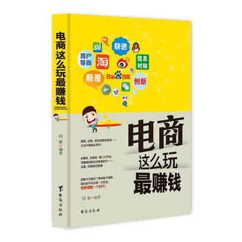 电商这么玩 闫岩 台海出版社 电子与通信