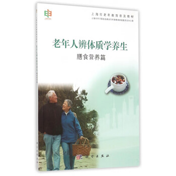 老年人辨体质学养生(膳食营养篇上海市老年教育普及教材)