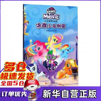 决战小马利亚/小马宝莉大电影