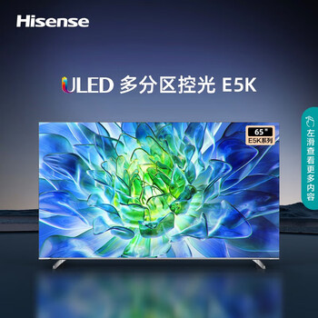 【海信65E5K】海信（Hisense）平板电视 65E5K 65英寸 ULED 160分区144Hz 4+64GB 高色域 4K超高清液晶电视机【行情 报价 价格 评测】-京东