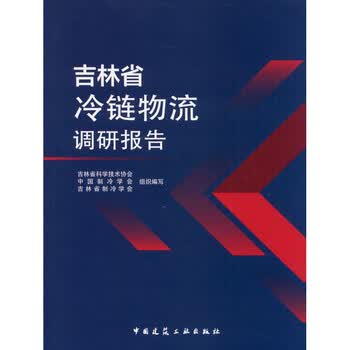 吉林省冷链物流调研报告