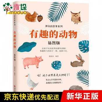 有趣的动物(插图版)/神奇的世界系列