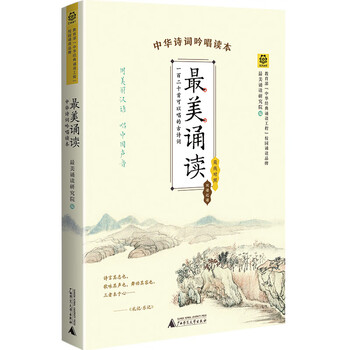 最美诵读 中华诗词吟唱读本