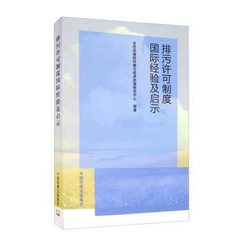 排污许可制度国际经验及启示