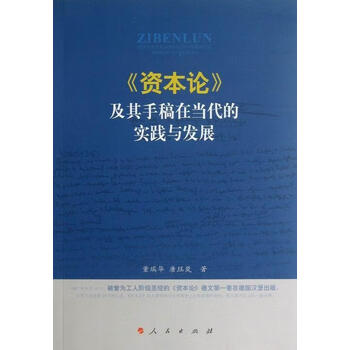<<资本论>>及其手稿在当代的实践与发展 董瑞华 经济 9787010116358