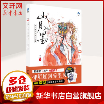 山月入墨 古风水彩插画技法集 鹤相欢、桃年倾情推荐 图书