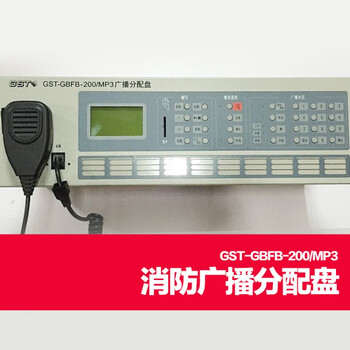 海湾GST-GBFB-200/MP3 GST-XG9000S 消防广播分配盘 应急广播控制 GST-GBFB-200/MP3(老款)【图片 价格 品牌 报价】-京东