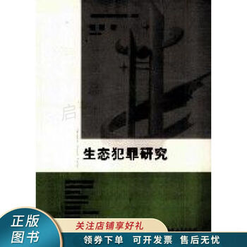生态犯罪研究 张霞