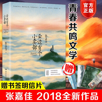 包邮【正版 赠书签明信片】云边有个小卖部 张嘉佳的2018新书 继从你的全世界路过让我留在你身边后力作