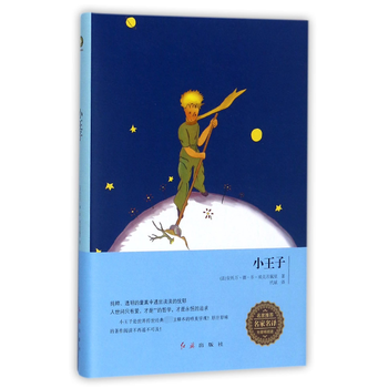 小王子(无障碍阅读)/名家推荐名家名译