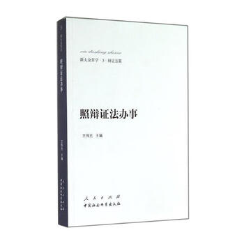 新大众哲学3辩证法篇:照辩证法办事 王伟光 主编【正版书】