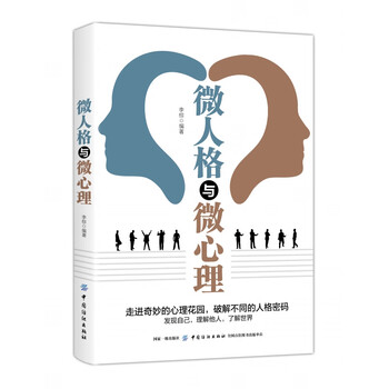 微人格与微心理