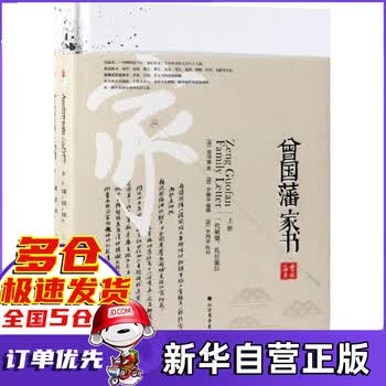 曾国藩家书(上下)(精) 共2册