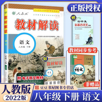 【科目可选】2022秋中学教材解读八8年级上下册初二同步课本辅导资料人教版 下册语文人教版 教材全解