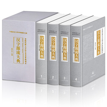 正版书籍 汉字源流大典（1-4）9787513816830