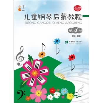 儿童钢琴启蒙教程（第4册）