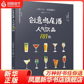 创意鸡尾酒&人气饮品189款 调酒师教程调饮品鸡尾酒配方大全调酒师入门书 鸡尾酒制作方法大全图书籍